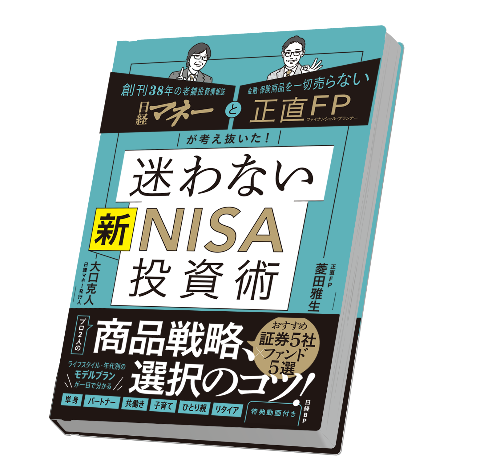 日経マネーと正直FPが考え抜いた！迷わない新NISA投資術 | 書籍 | 菱田雅生オフィシャルサイト